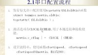 20-嵌入式软件工程师学习视频教程-Linux串口编程