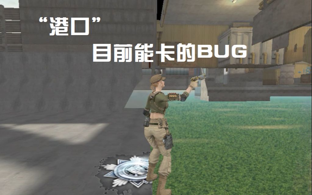 CF“港口”你不一定知道的BUG 猫猫无敌!