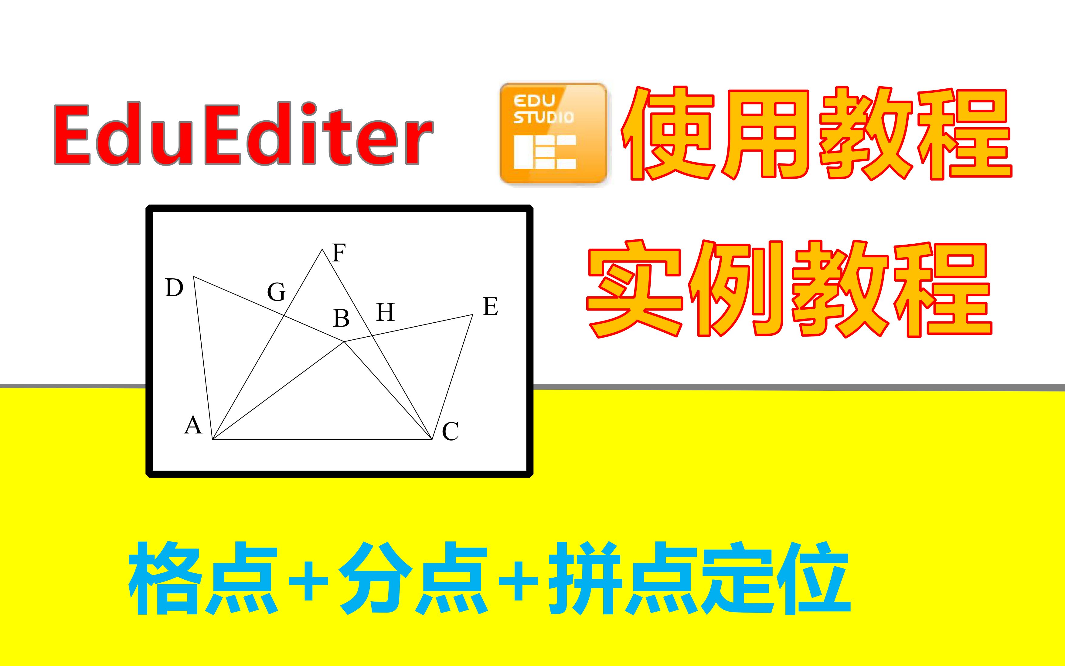 【EE实例教程】格点+分点+拼点定位 绘制平面几何插图