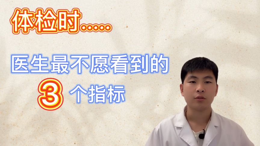 体检报告解读:出现3个指标的异常,是医生不想看到的,好好保养