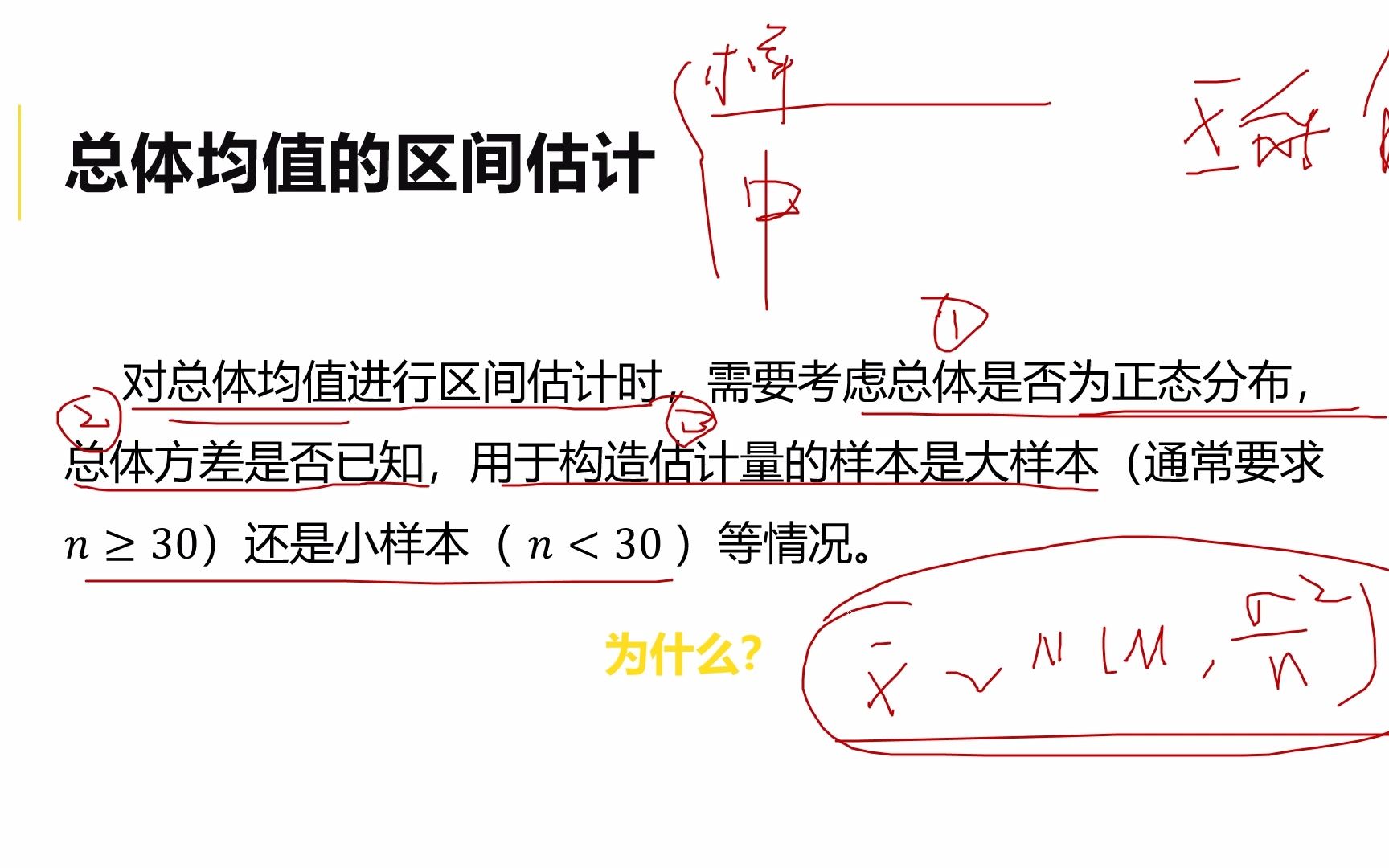 第7章 7.2一个总体参数的区间估计