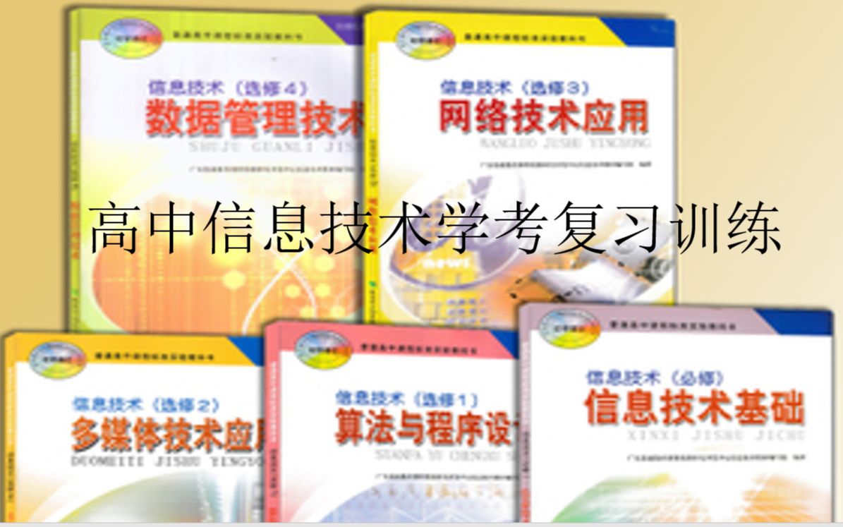 【小白操作】高中信息技术学考复习训练1(复习向)
