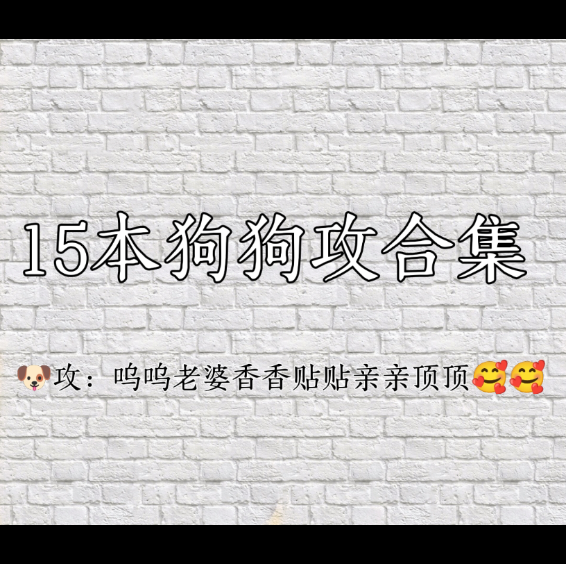 【原耽推文】任何一位姐妹没有看过15本狗狗攻合集我都会伤心的ߥ�...