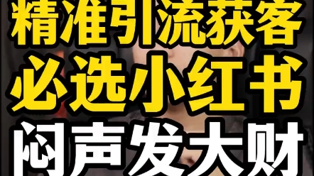 精准引流方法比必选小红书,闷声发大财