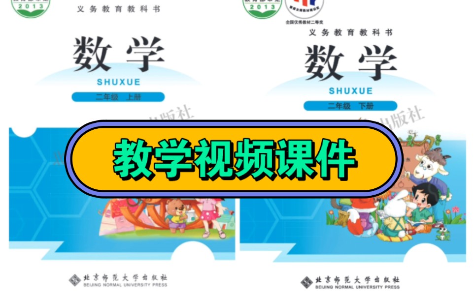 北师大版小学数学教学视频 二年级上册下册