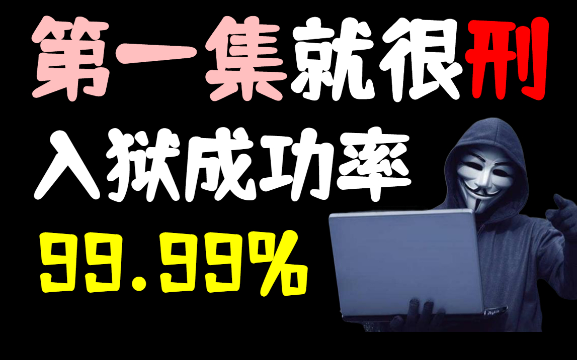 ...教你入门黑客,零基础也能学(网络安全/渗透测试/代码审计/攻防演练)