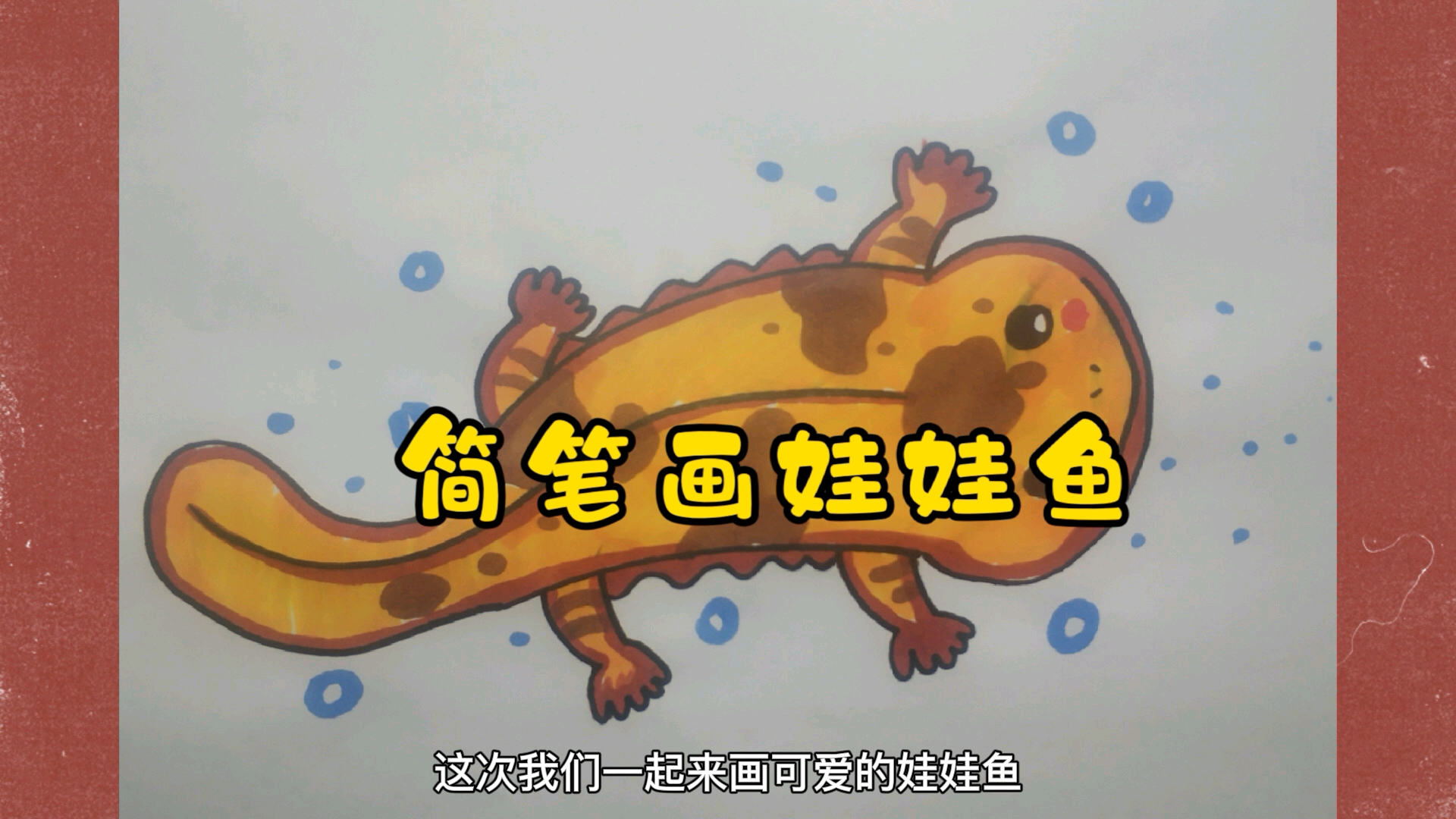 【简笔画】简笔画娃娃鱼,简洁好看,讲解详细。