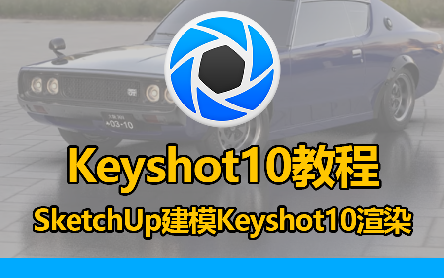 SketchUp建模Keyshot10渲染_1080p