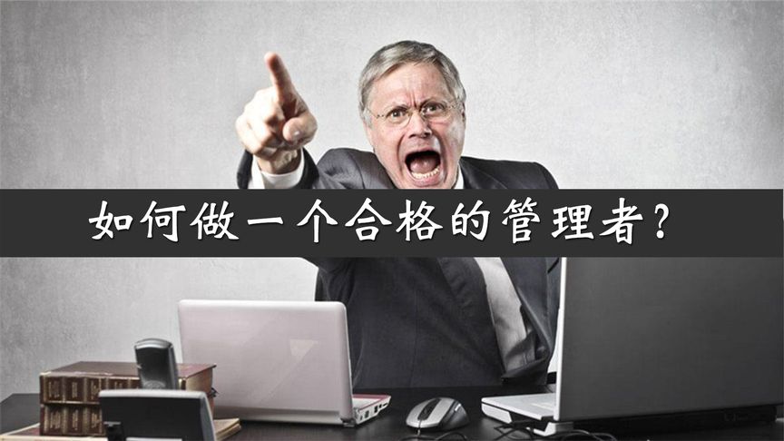 如何做一个合格的管理者?