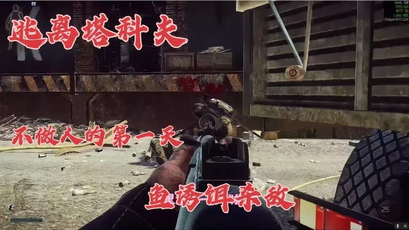 逃离塔科夫:不做人的第一天,鱼诱饵杀敌