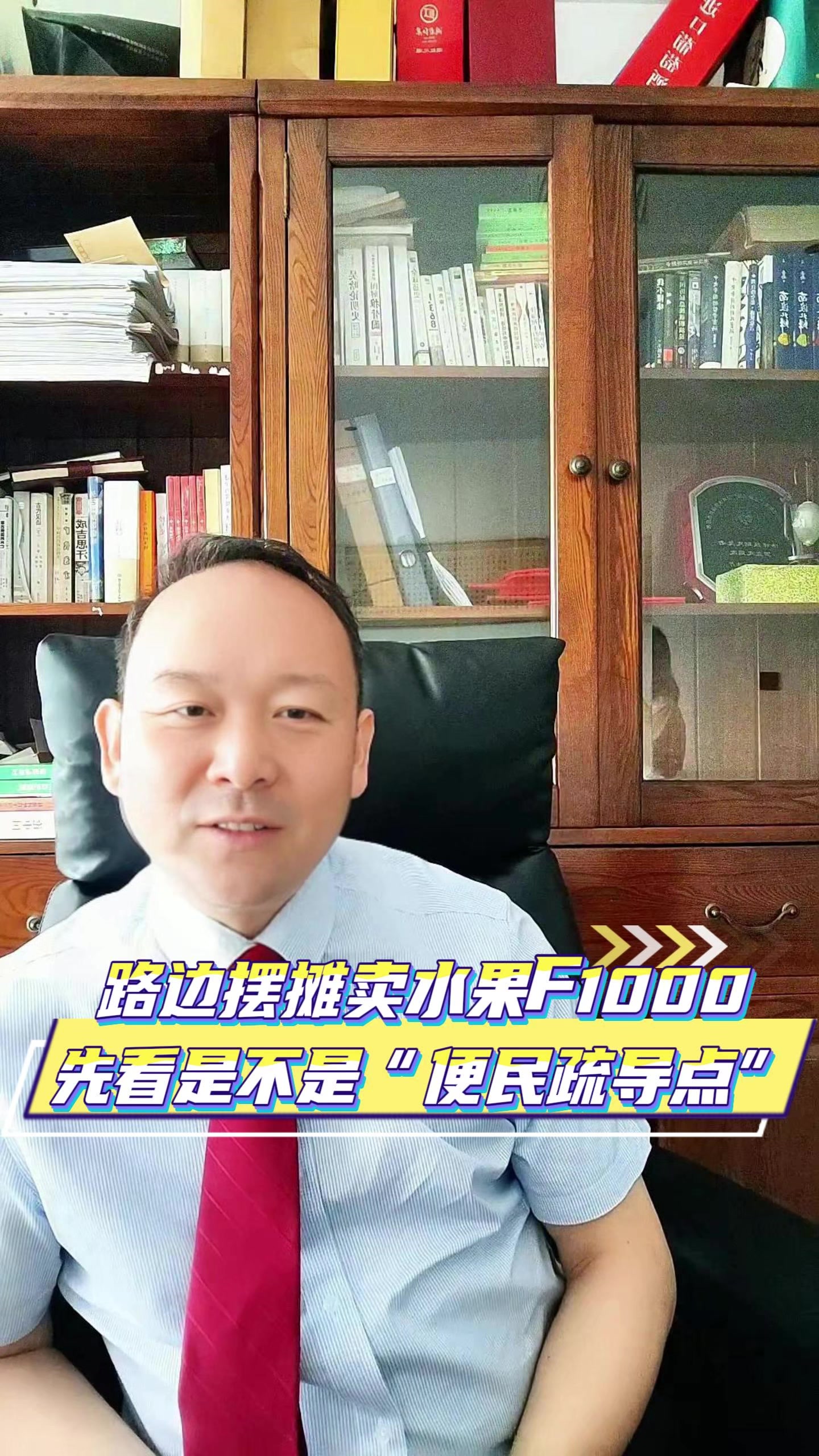 ...路边摆摊卖水果F1000?先看是不是“便民疏导点”! #深圳行政复议...