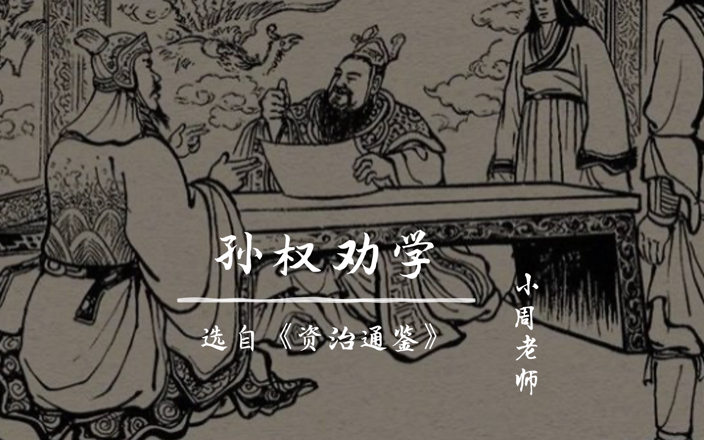 七年级下《孙权劝学》的字词解释与句子翻译·剧透文言文句子翻译的...