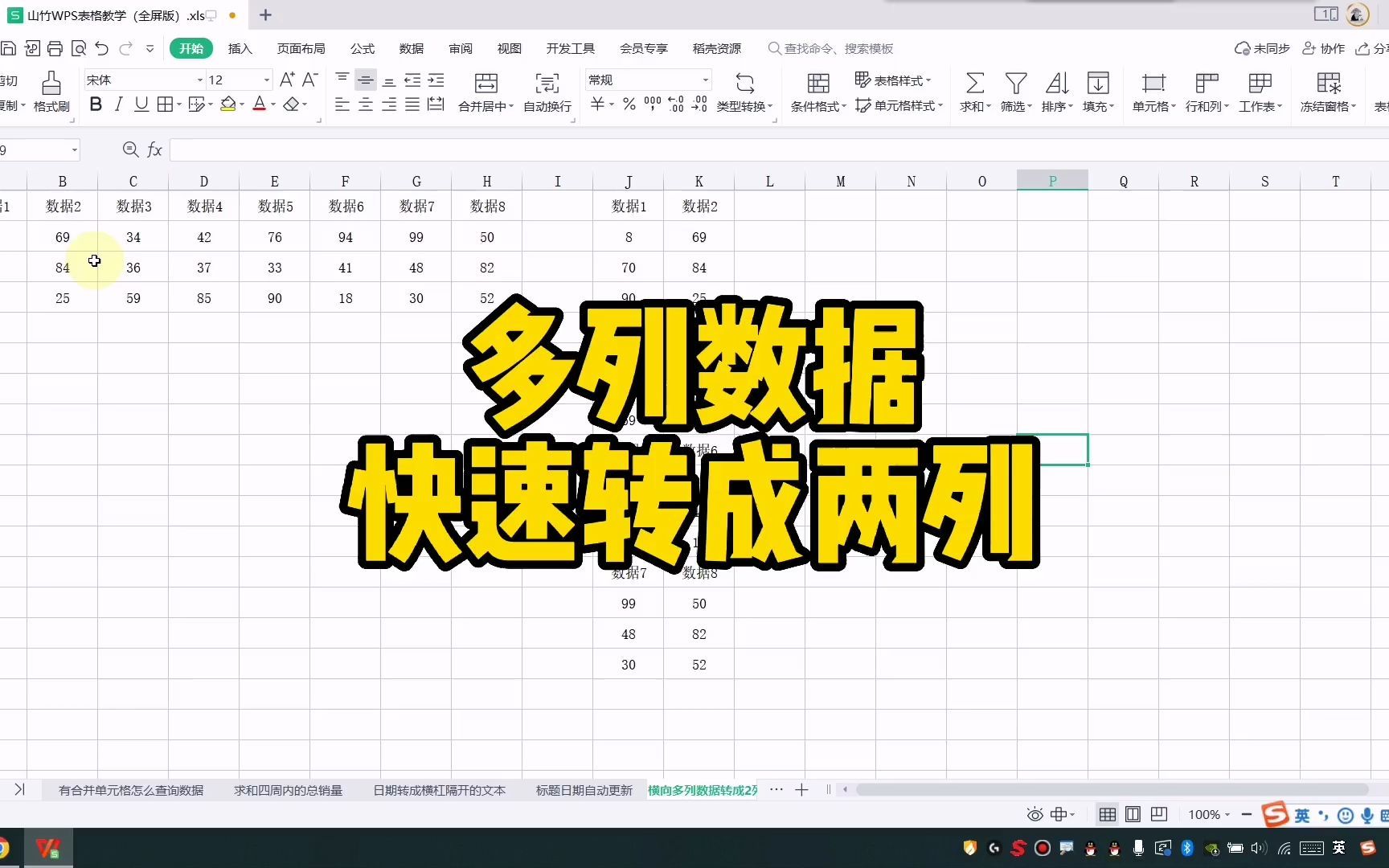 多列数据快速转成两列