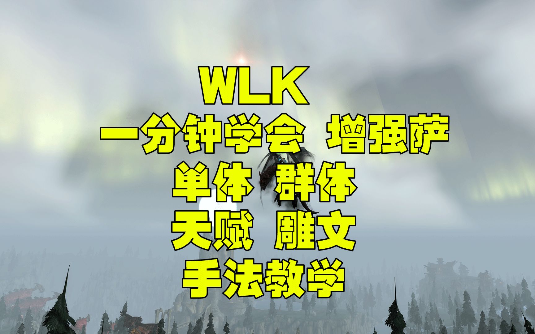 魔兽世界巫妖王之怒WLK 3.35 增强萨 天赋雕文单体群体手法教学