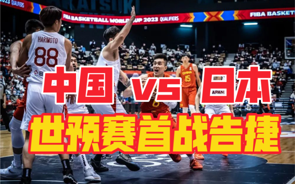 [全场集锦]世预赛首场,中国男篮79-63战胜日本男篮,先下一城!