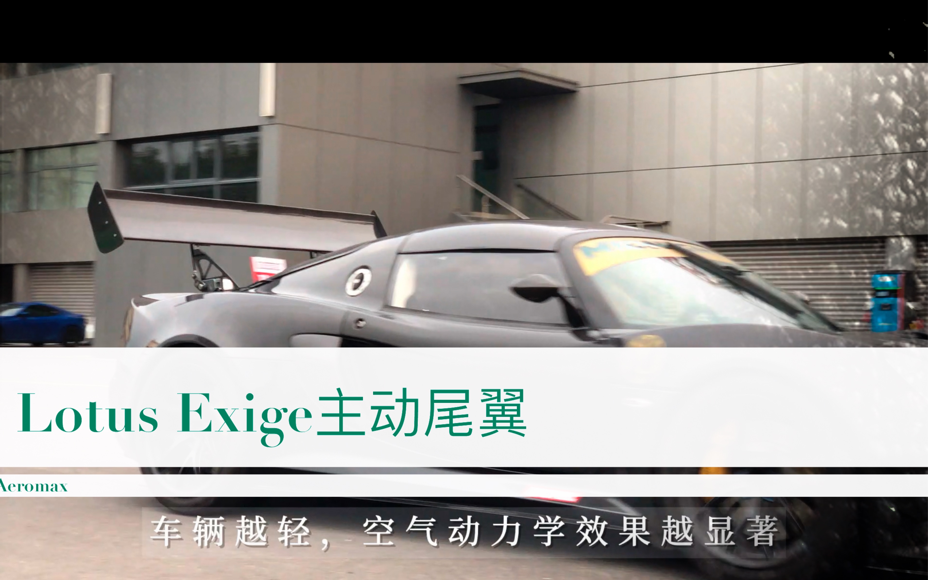 Lotus Exige用主动尾翼系统工作原理展示。