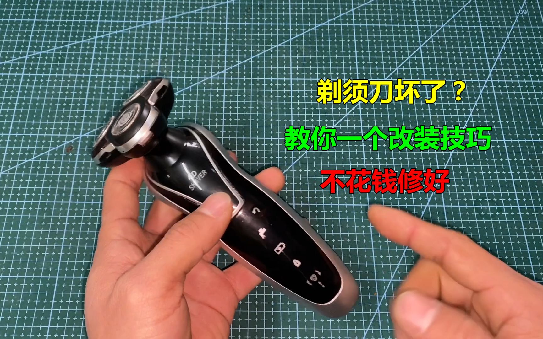 电动剃须刀坏了别扔,教你一个改装技巧,不花钱就能修好