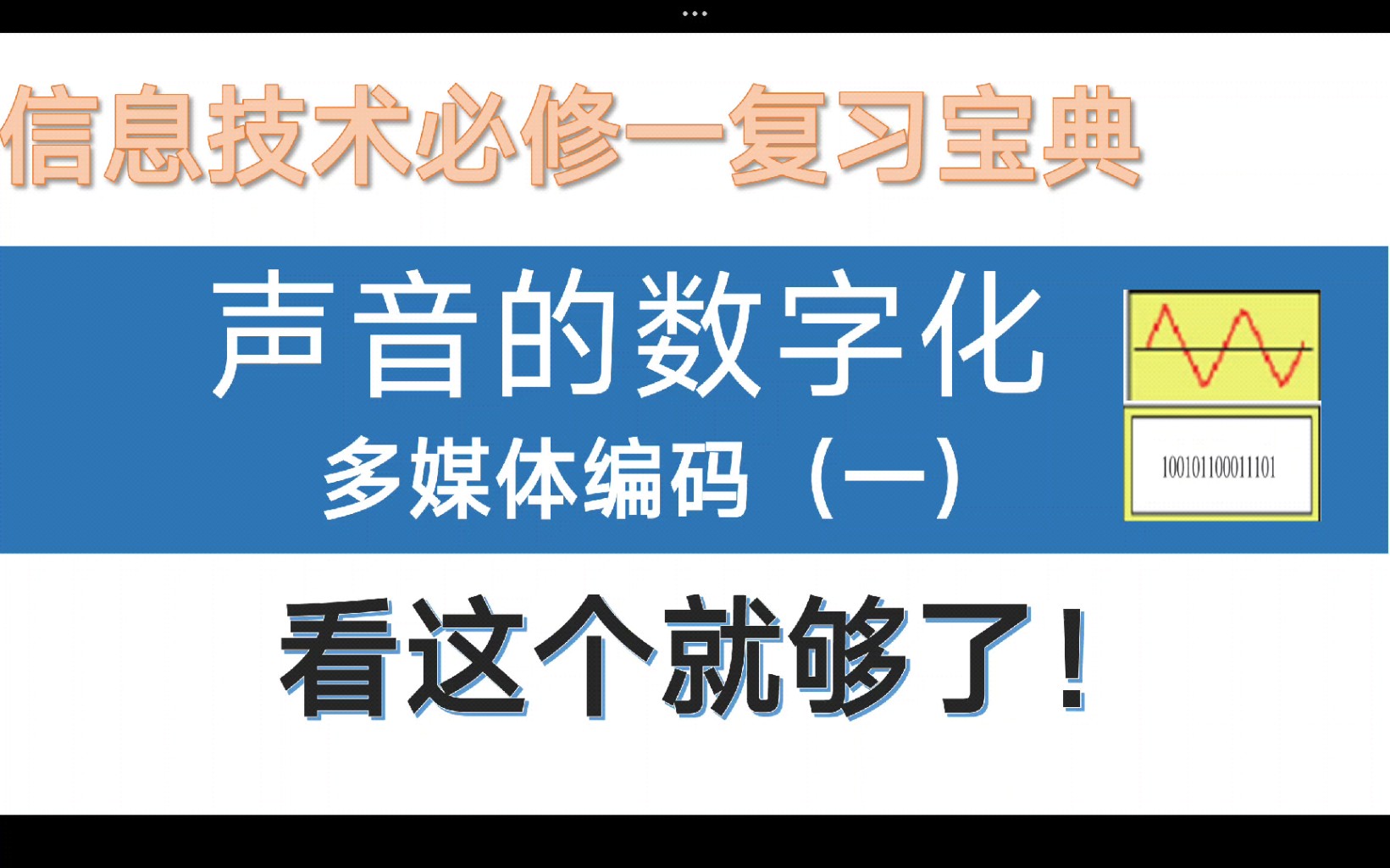 【高中信息技术】必修一声音的数字化,采样量化编码,多媒体编码,容量...