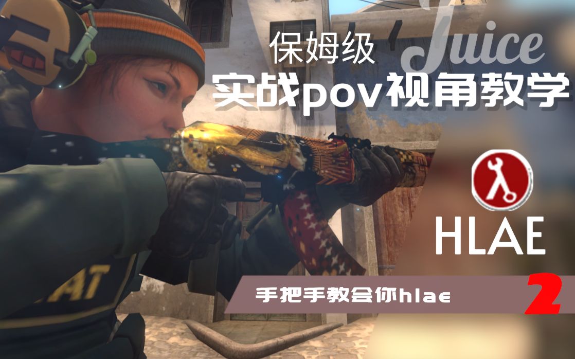 【CSGO】demo如何还原实战视角?两分钟教会你 -HLAE保姆级教学-