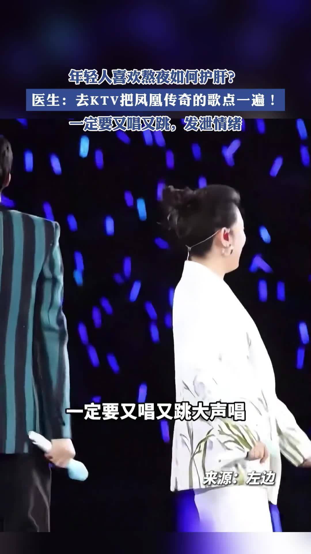 年轻人如何护肝? 医生建议去KTV把凤凰传奇的歌都点一遍