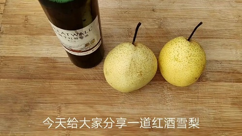 美味探寻,家庭版红酒雪梨做法,润喉养颜、止咳祛痰