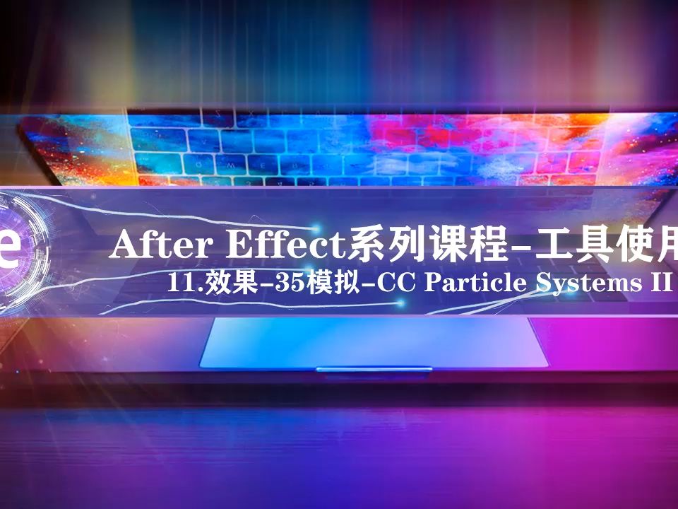 AE工具使用-11效果-35模拟-CC Particle Systems II
