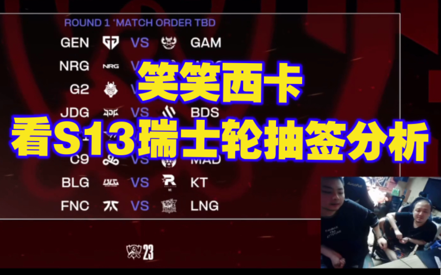 笑笑西卡 看S13瑞士轮抽签BLG打KT焦点得看bin JDG WBG自选签!...