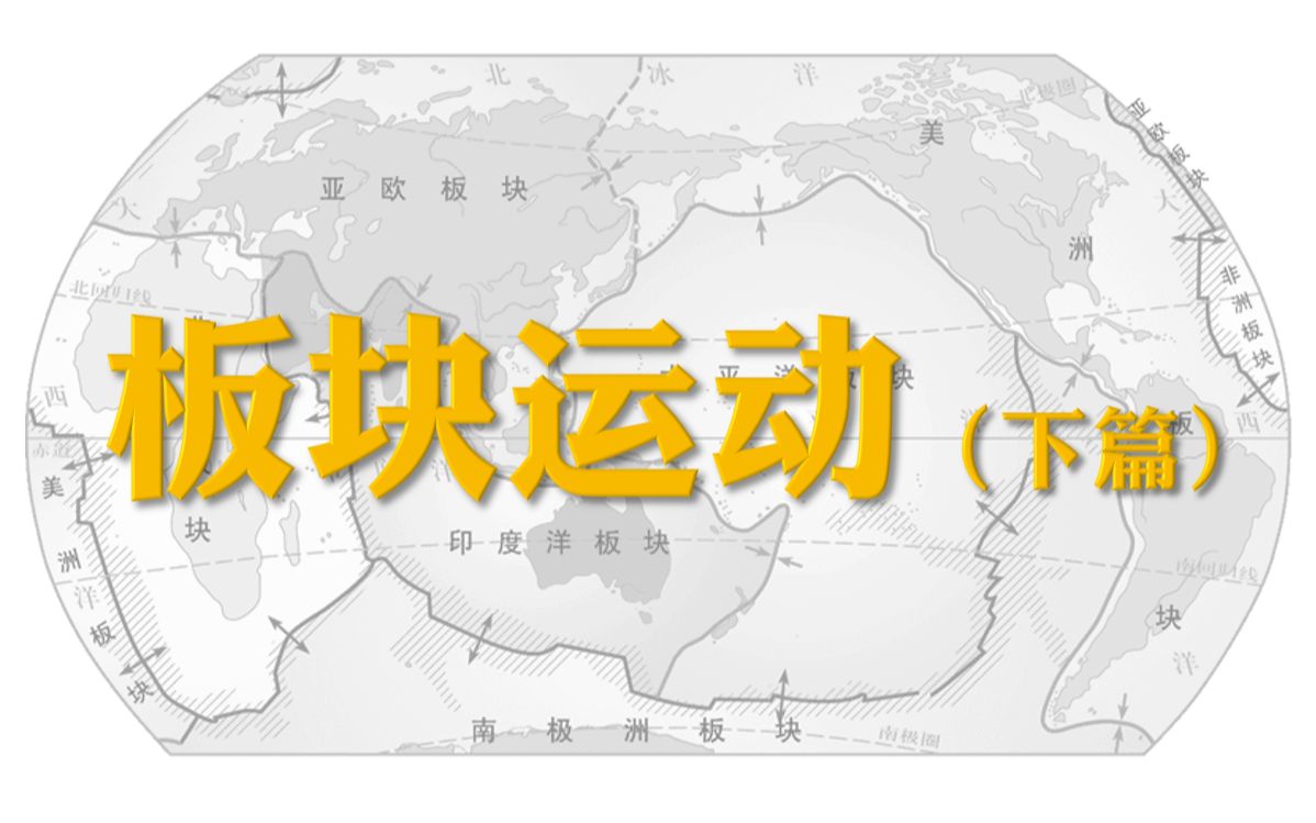 【地质】板块运动(下篇)