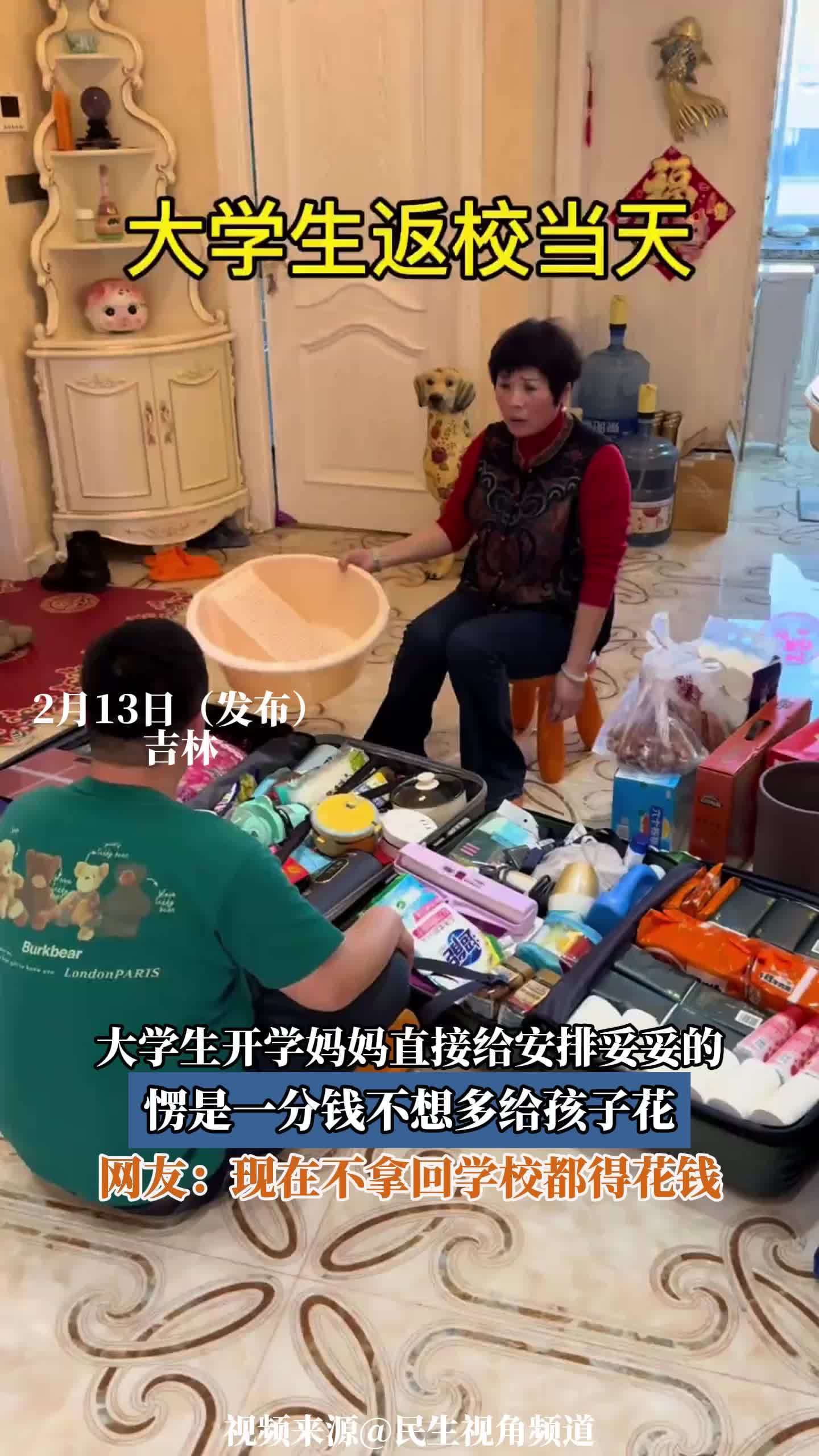 大学生开学妈妈直接给安排妥妥的,愣是一分钱不想多给孩子花