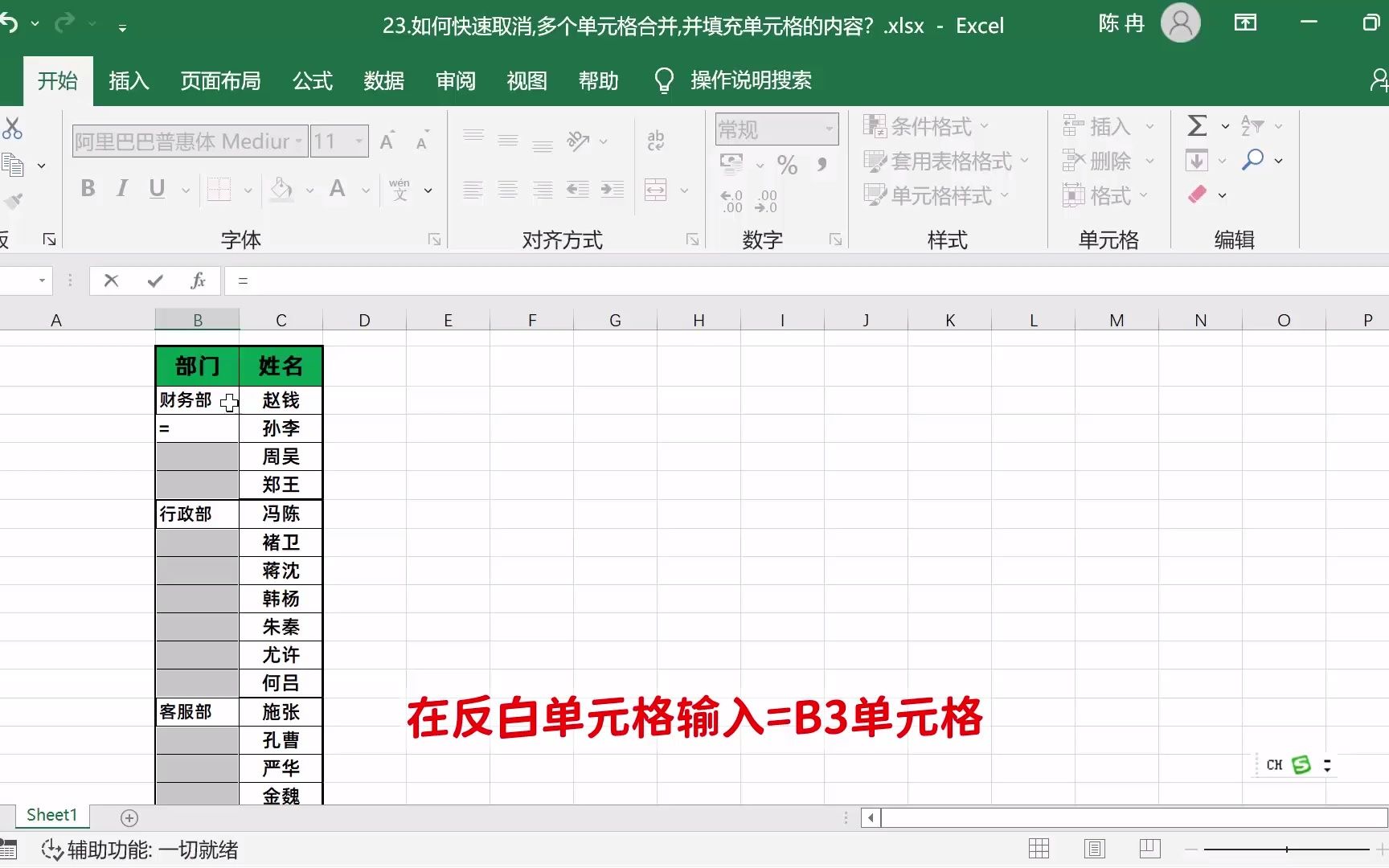 23.如何快速取消,多个单元格合并并填充单元格的内容?