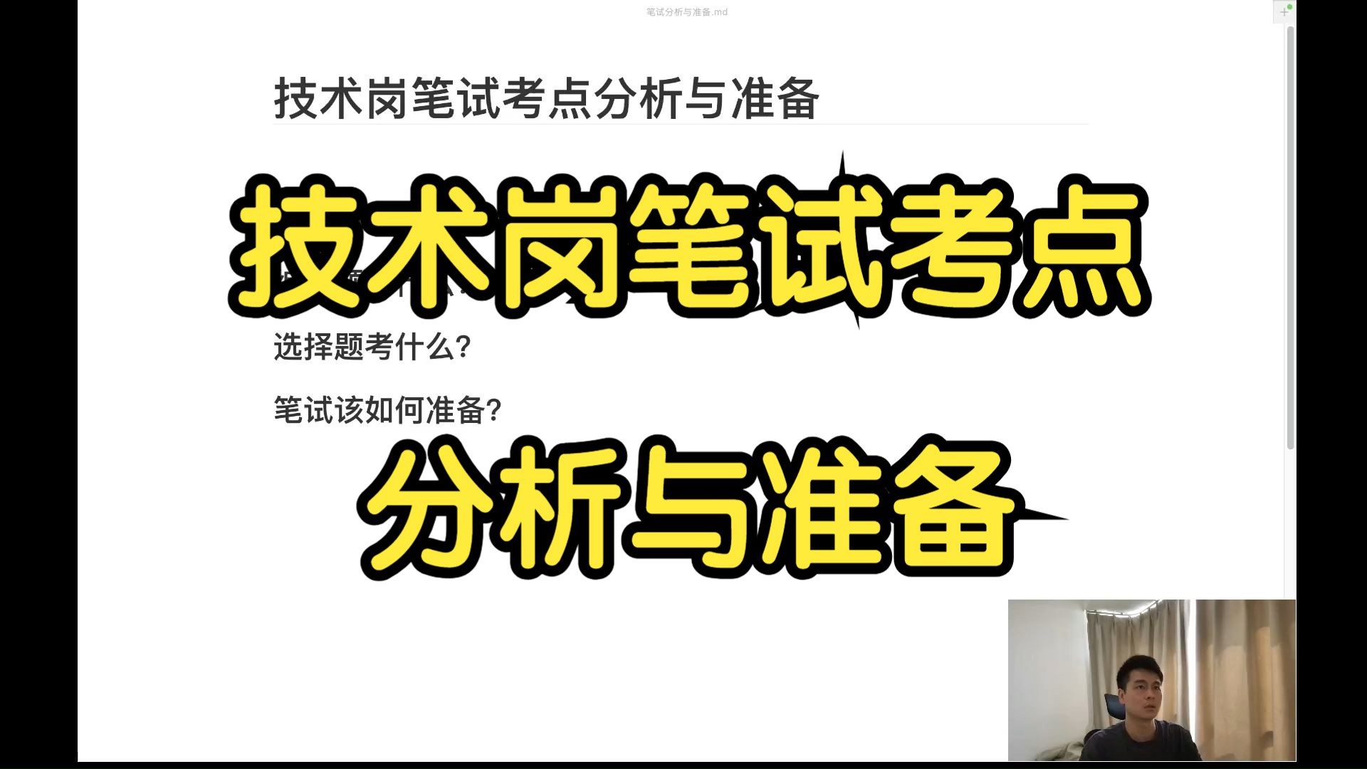 技术岗笔试考点分析与准备