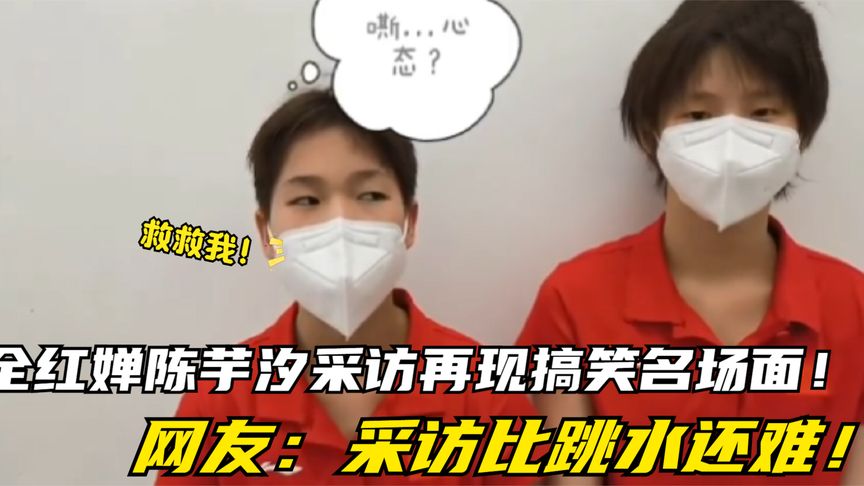 笑不活了!全红婵陈芋汐采访再现搞笑名场面,网友:采访比跳水还难
