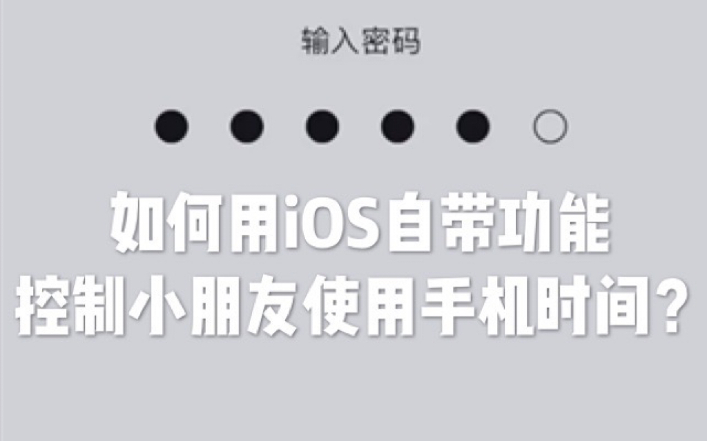数码工具箱 | 如何用iOS自带功能控制小朋友使用手机时间?