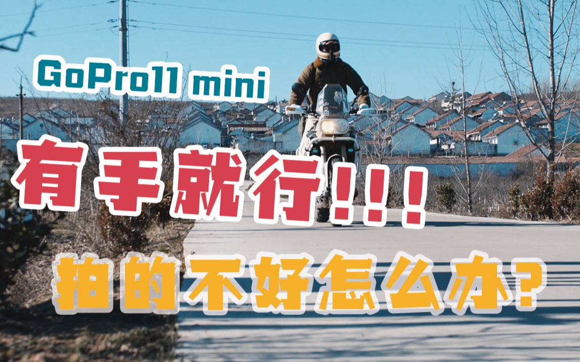 你的在家吃灰,别人的山河大海 | 小又硬的GoPro11 Mini