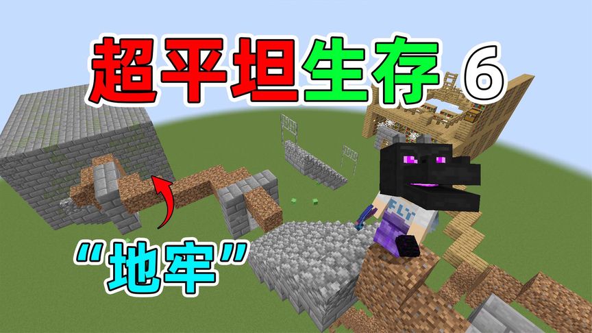 超平坦竟然有末地要塞?MC超平坦生存6