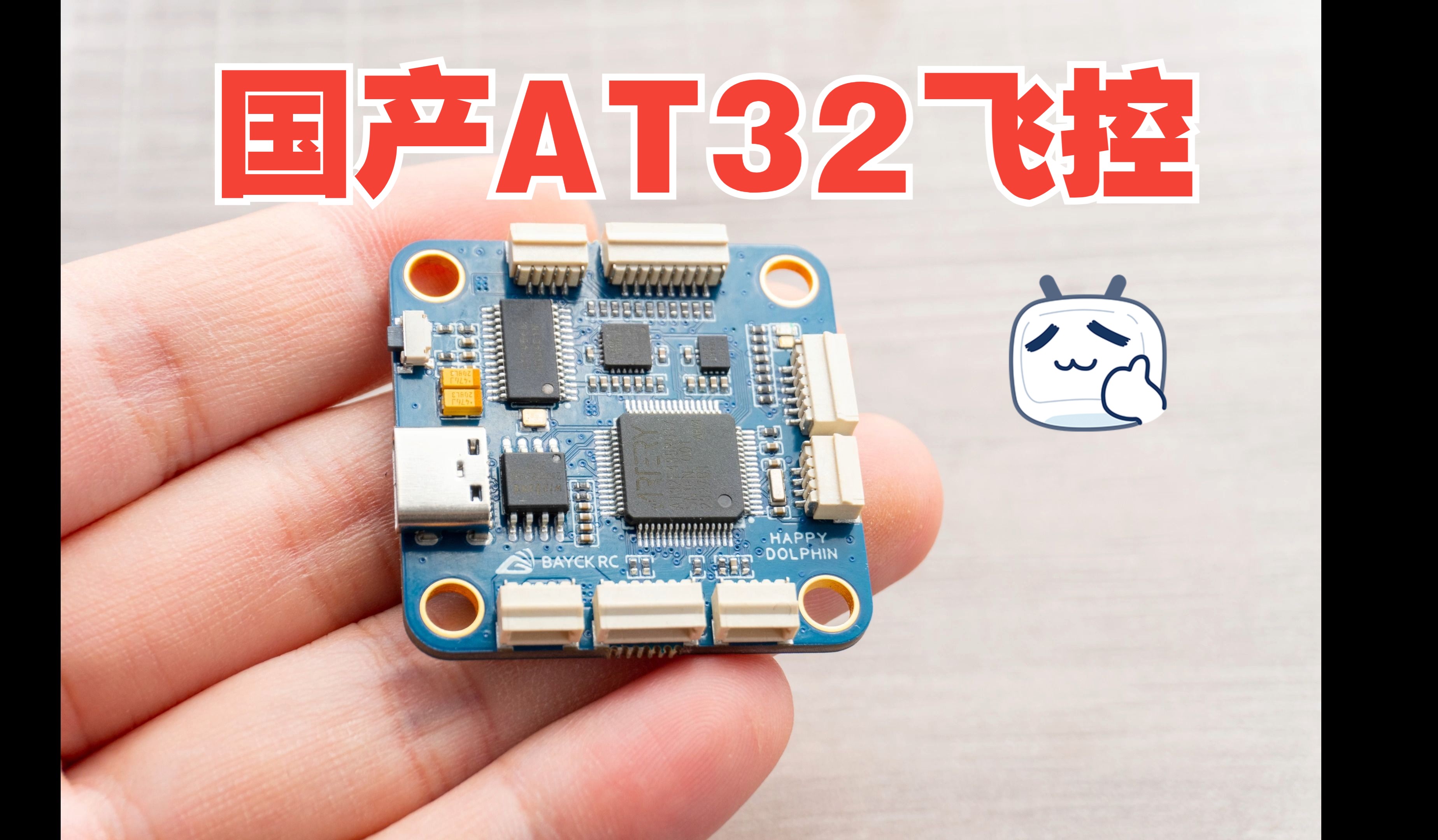 贝壳模型国产AT32芯片飞控,愿国产越来越强大。适合新手装机,穿越机...