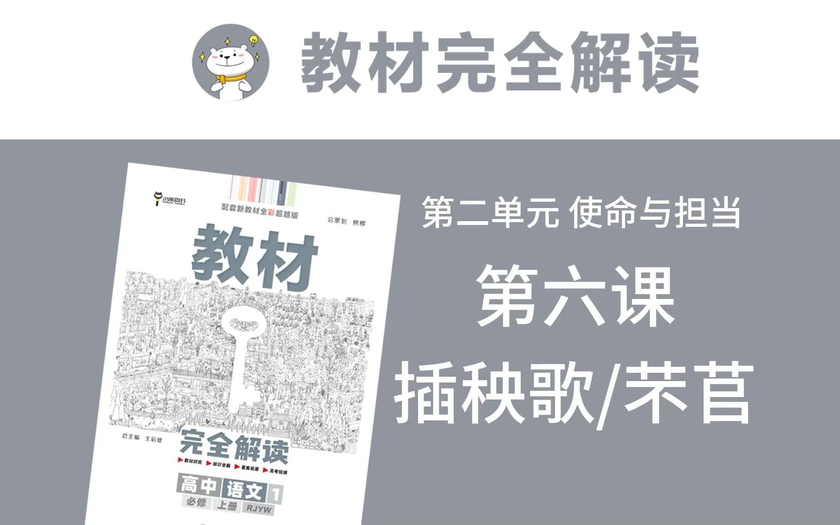 高一语文必修上册 第六课 插秧歌/芣苢 《教材完全解读》全文讲解/...