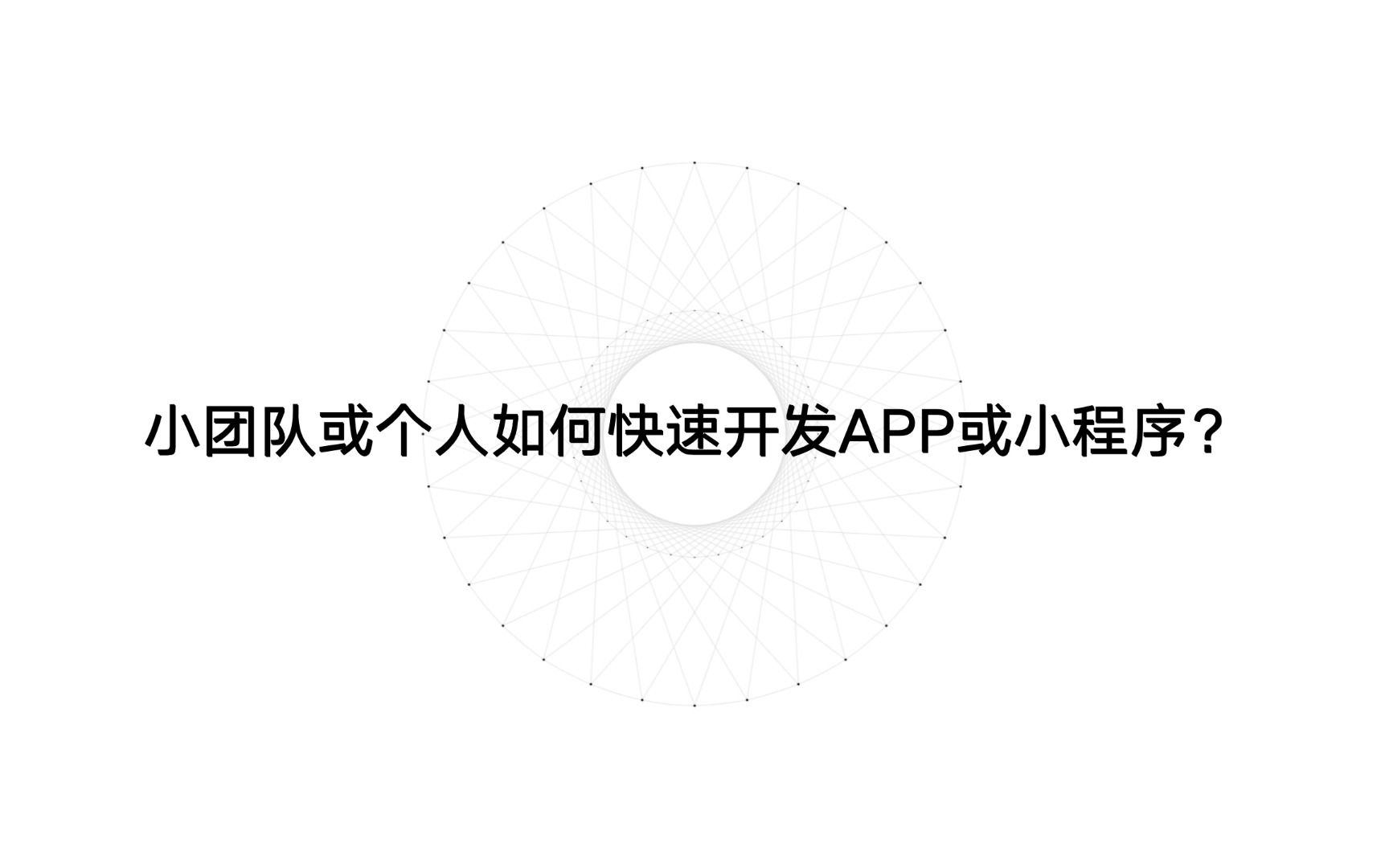小团队或个人如何快速开发APP或小程序?