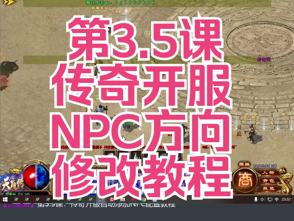 第3.5课传奇开服NPC站立方向修改教程_网络游戏热门视频