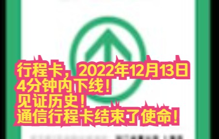 见证历史!行程卡2022年12月13日4分钟内下线!通信行程卡结束了使命!