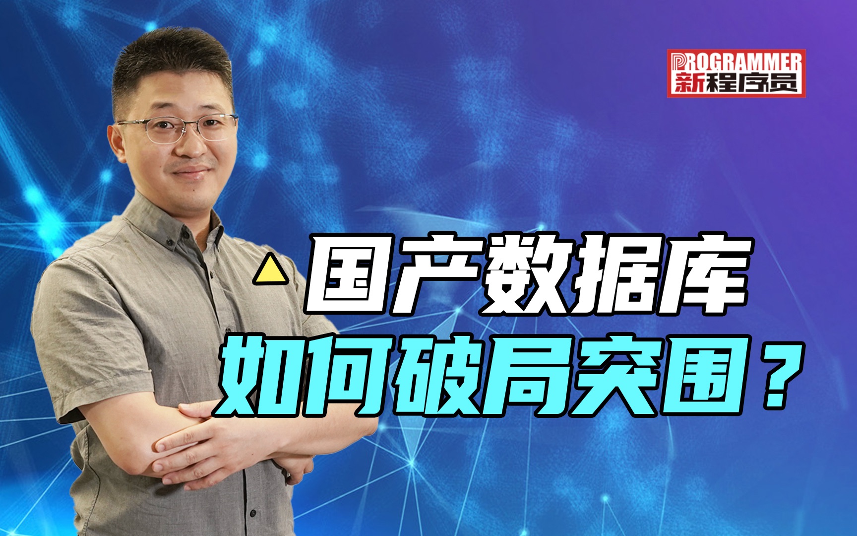 人大金仓总裁杜胜:数据库产业处于成长期,产学体系仍需优化