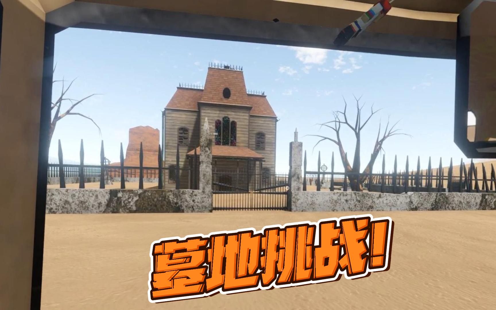 长途旅行:挑战在墓地住一晚!