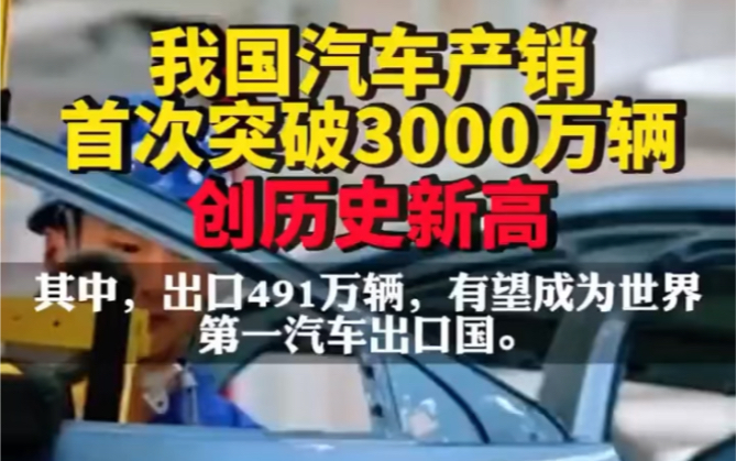 中国汽车产销量创历史新高!见证历史!中国车市扬眉吐气,剑指全球汽车...