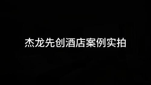 TVOS5.0智慧屏在酒店客房里的控制效果如何? 一起来一探究竟吧!