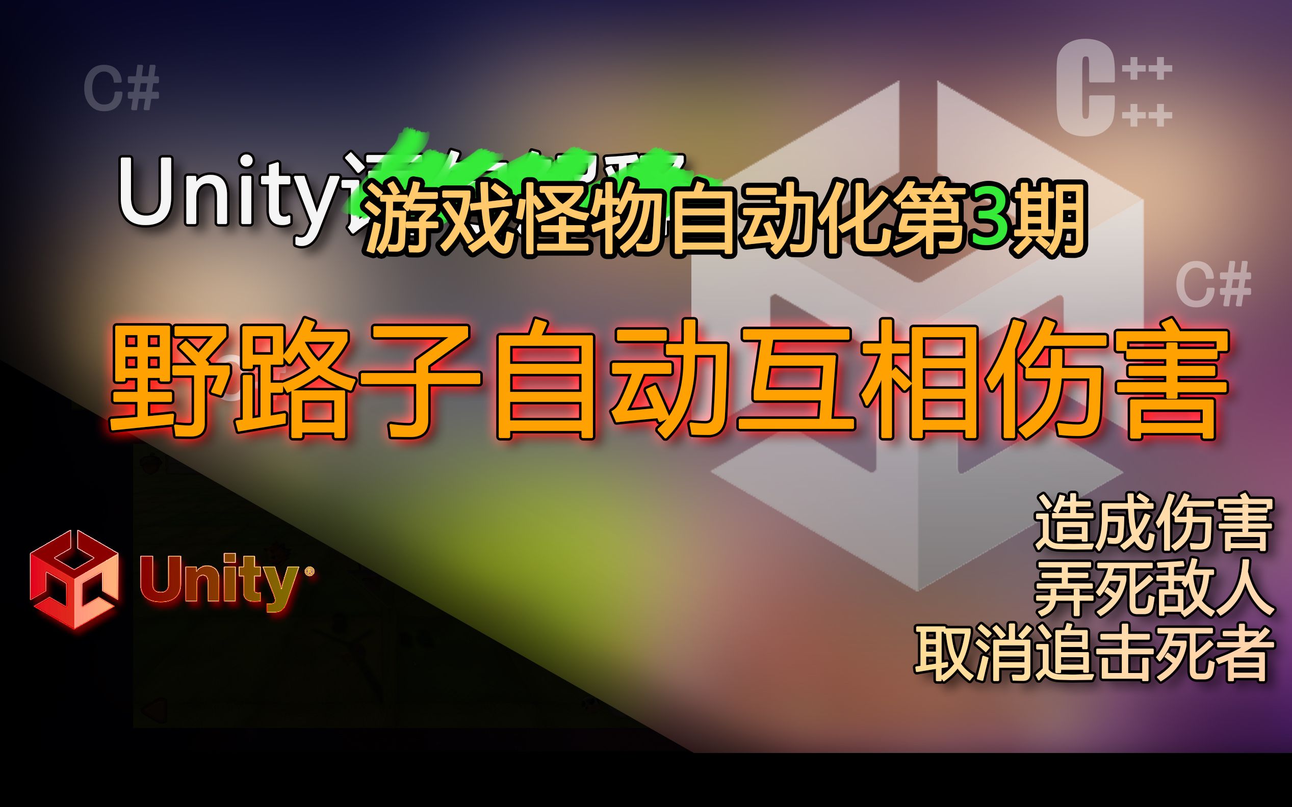 Unity怪物自动化3 通过攻击动画使用动画事件自动造成自动互相伤害的...