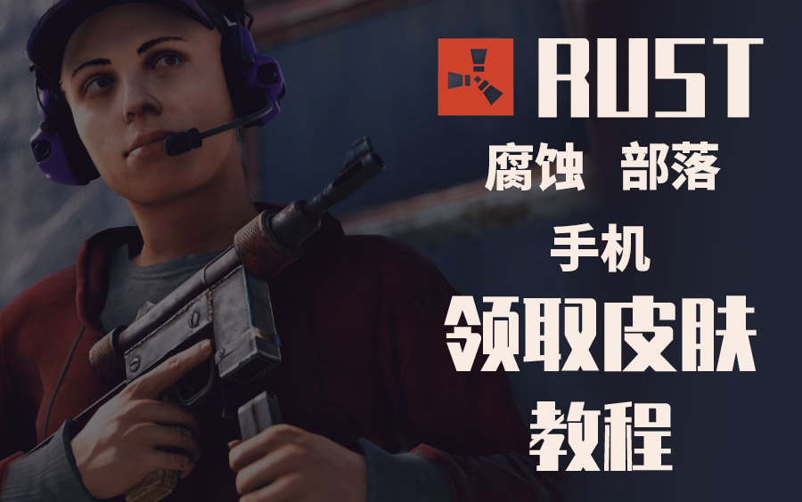 【RUST腐蚀部落】手机领取Twitch皮肤掉宝教程快捷方便_网络游戏...