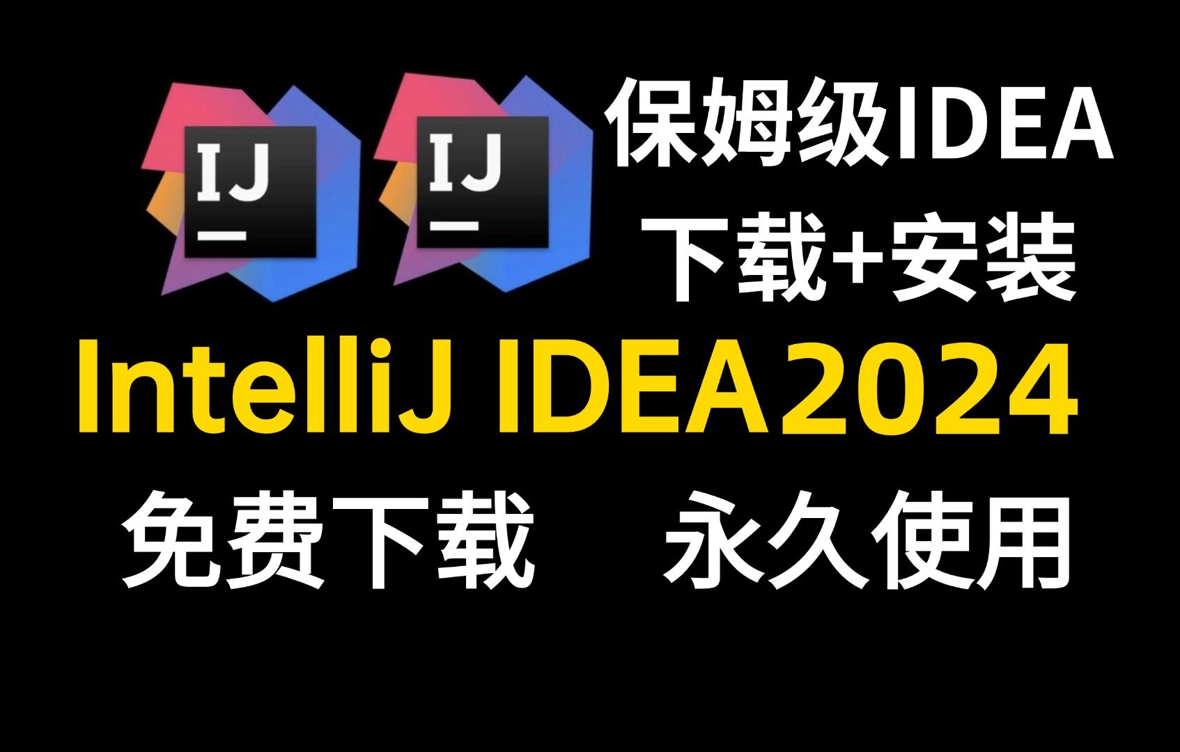 IntelliJ IDEA(idea)2024下载+安装+激活教程 IDEA安装教程真保姆级...