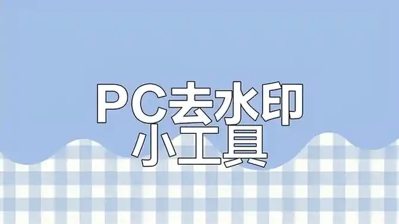 轻松去水印,PC端小巧工具帮你搞定