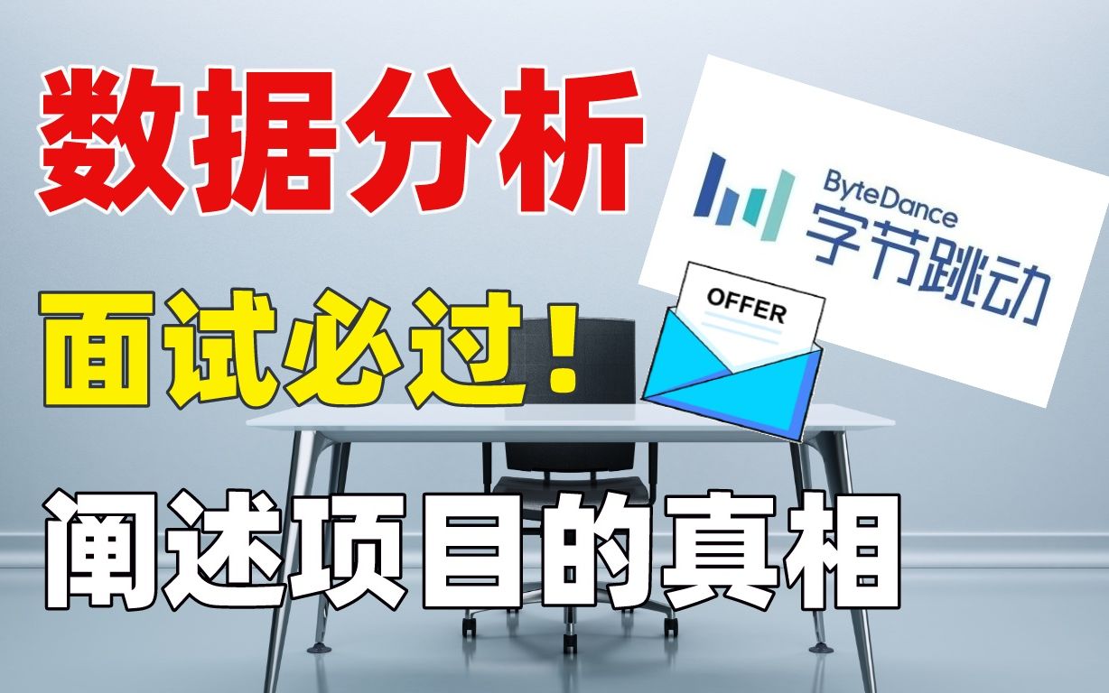 数据分析面试必过!阐述项目的真相!