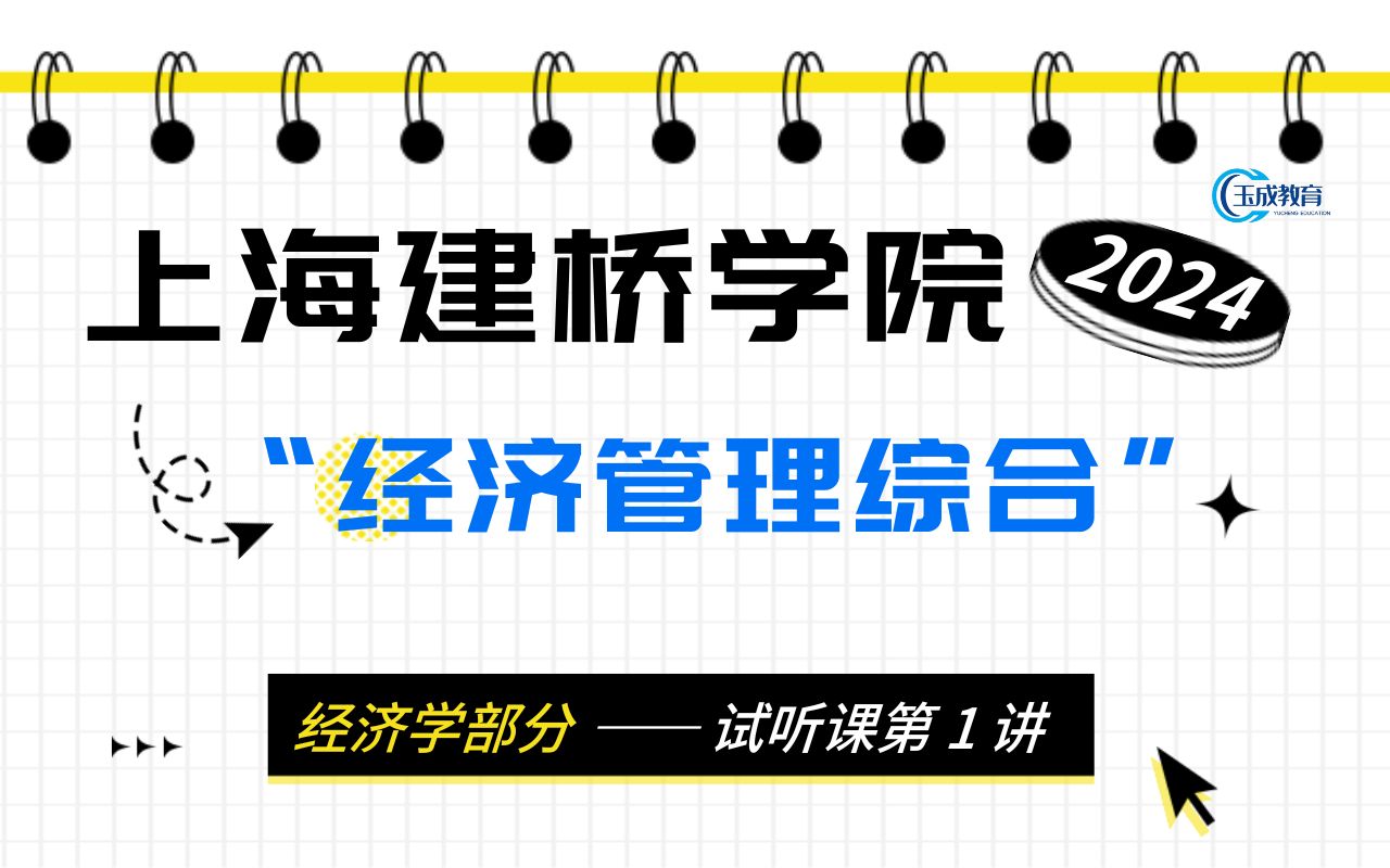 24建桥专升本《经济管理综合》经济学部分试听课
